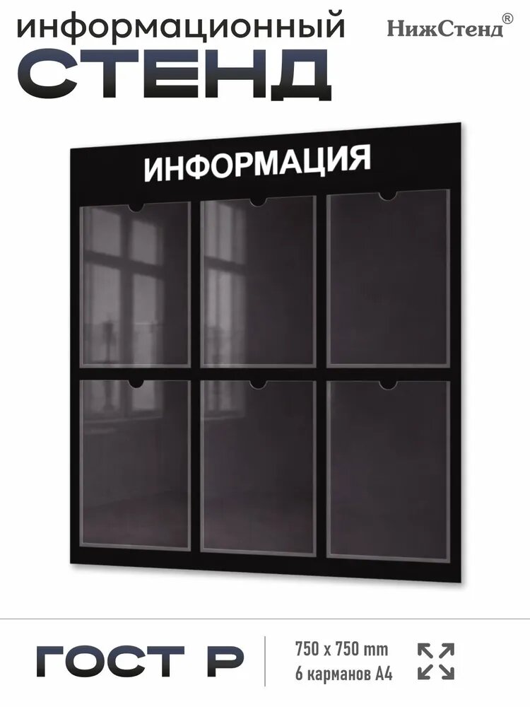 Стенд информация 6 карманов А4