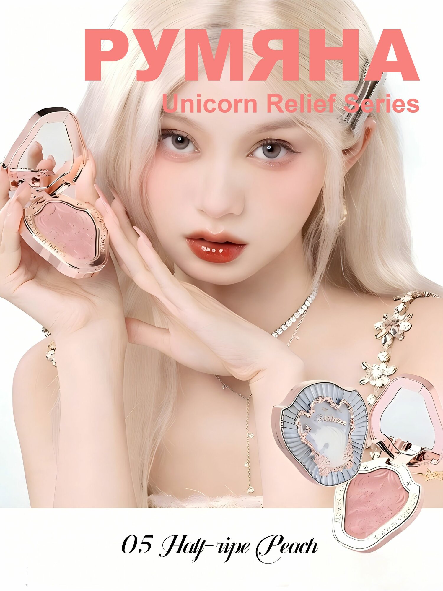Румяна из серии Unicorn Relief Series.05 Half-ripe Peach