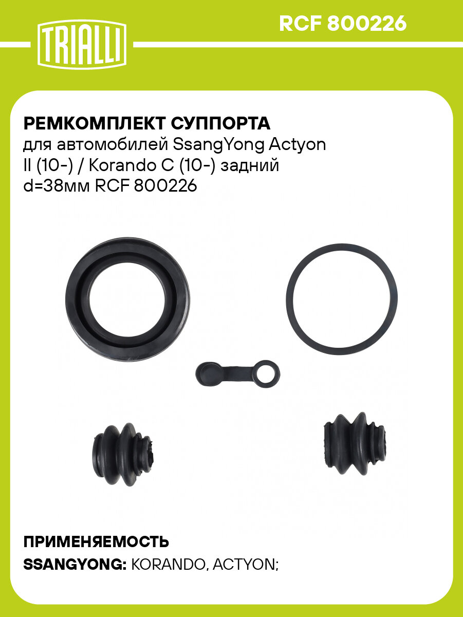 Ремкомплект суппорта для автомобилей SsangYong Actyon II (10-) / Korando C (10-) задний d=38мм RCF 800226 TRIALLI