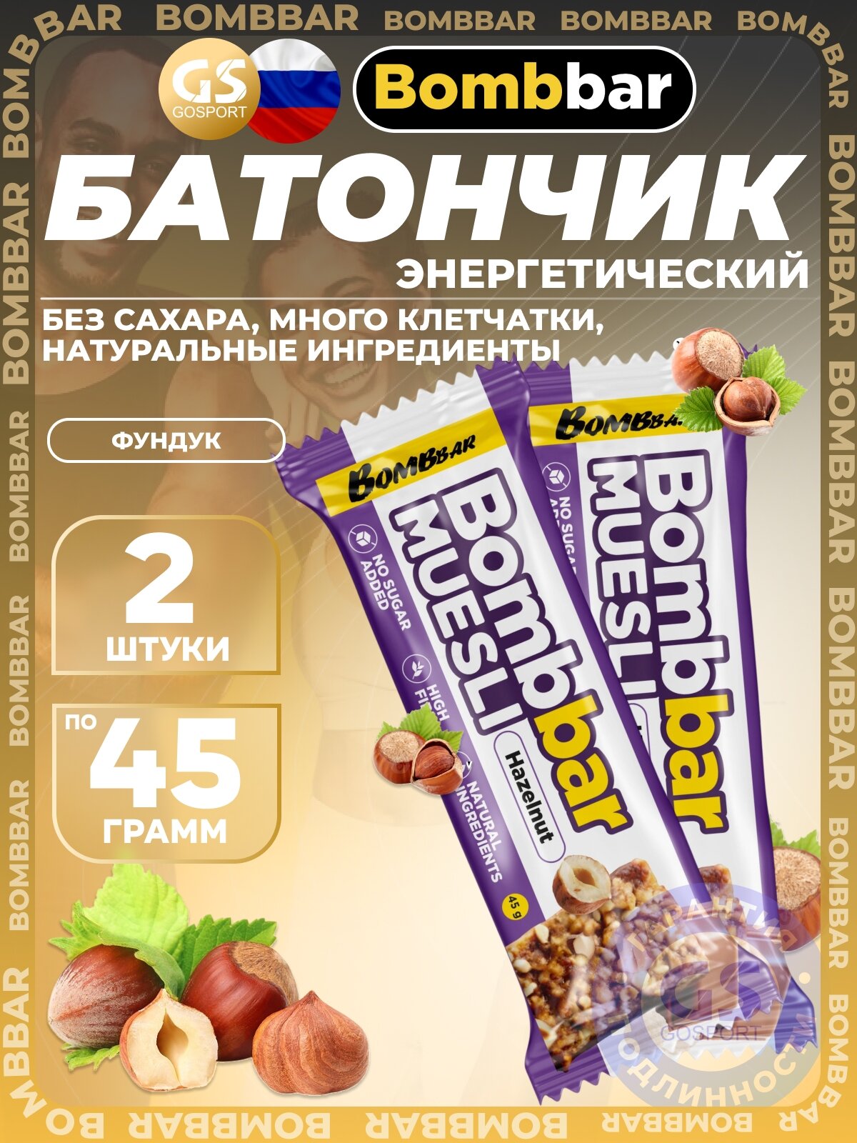 Энергетический батончик BombBar Батончик мюсли 2 x 45 г, Фундук, без сахара, много клетчатки, натуральные ингредиенты