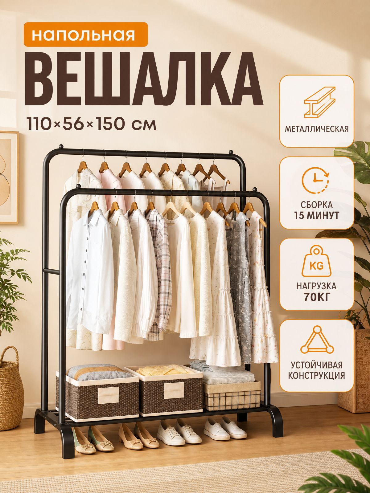 Вешалка напольная для одежды двойная металлическая, стойка двухштанговая с полкой для обуви, черная 110х56х150 см