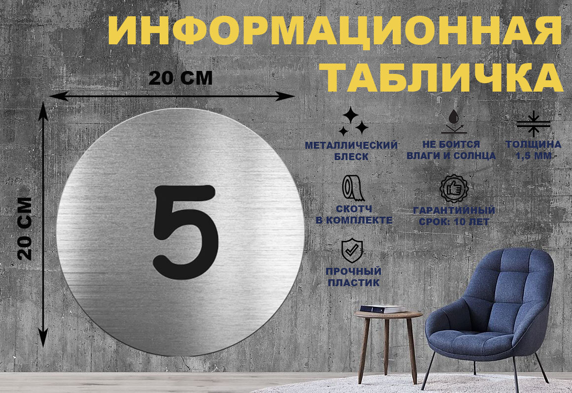 Информационная табличка-пиктограмма "5" на стену и дверь D200 мм с двусторонним скотчем