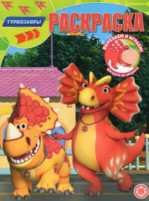 Раскр(Эгмонт) ВолшРаскр Турбозавры 23/20