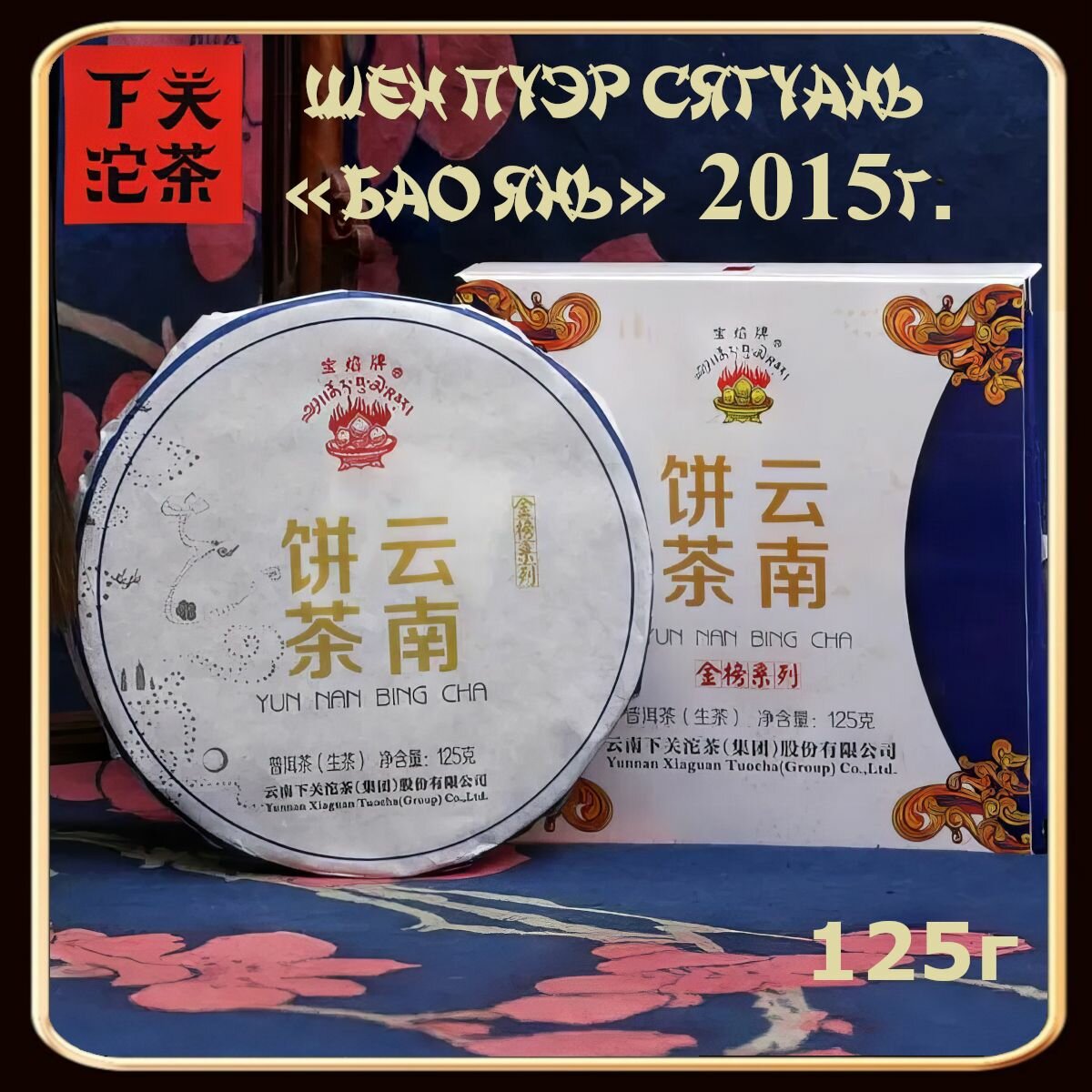 Шэн Пуэр, Сягуань Бао Янь, Jinbang Yunnan, 2015 г, 125 гр.