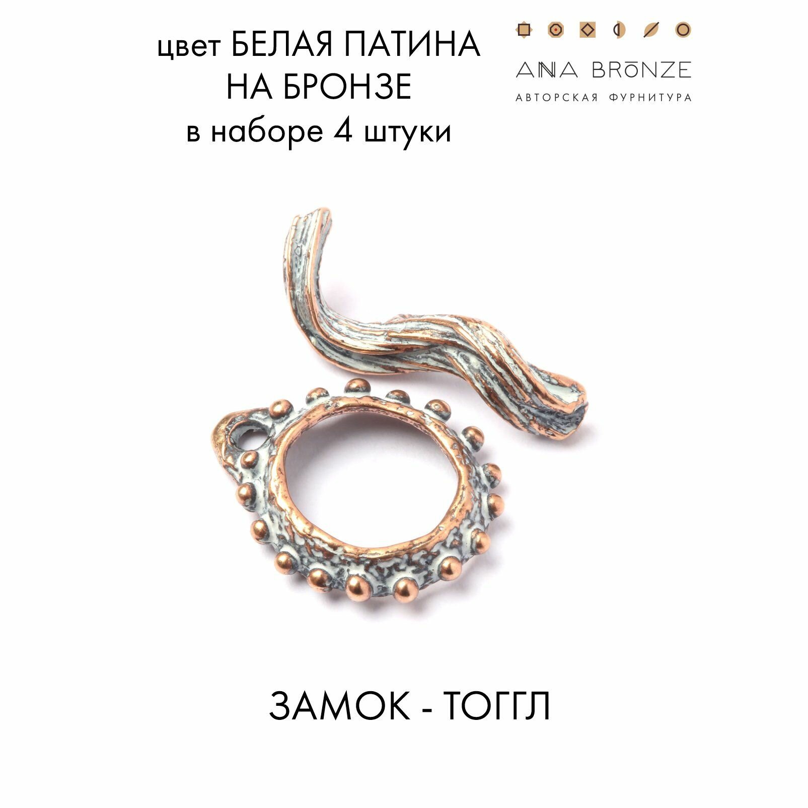 Замок - тоггл в наборе 4 штуки - авторская фурнитура для украшений б15103(4)