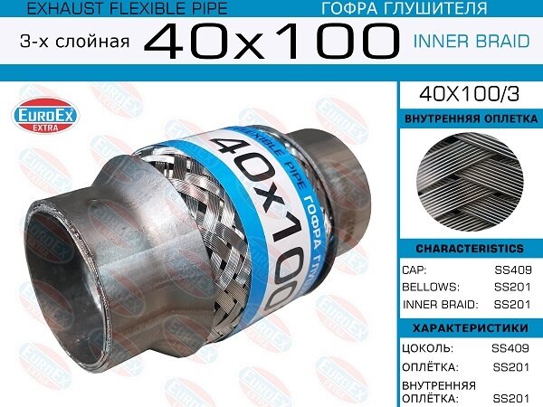Гофра глушителя 40x100 3-х слойная EuroEX 40x100 3