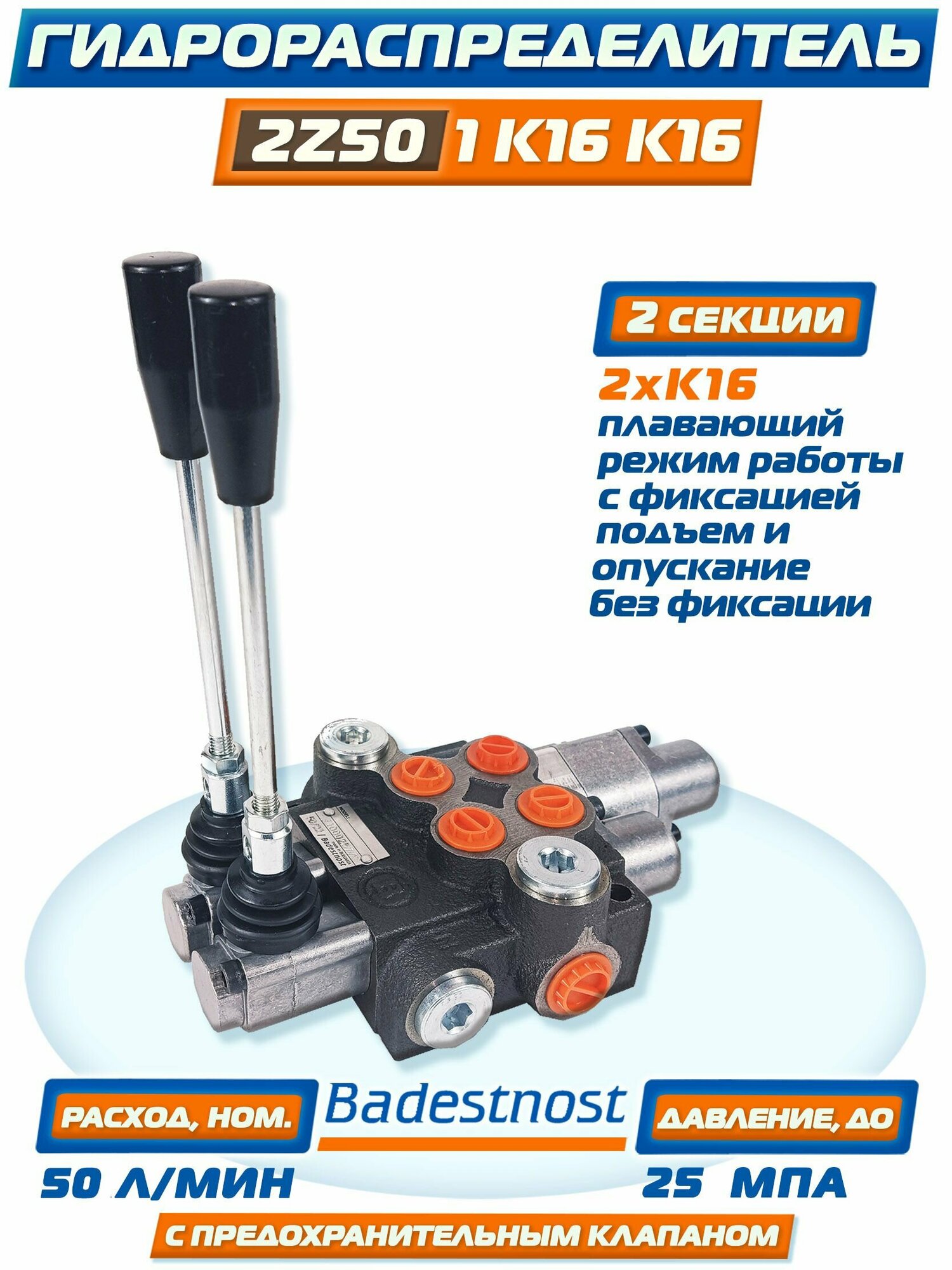 Гидрораспределитель 2Z501K16K16 Gkz1, "Badestnost" Болгария, 40 литров в минуту, 2 секции с плавающим режимом без фиксации.