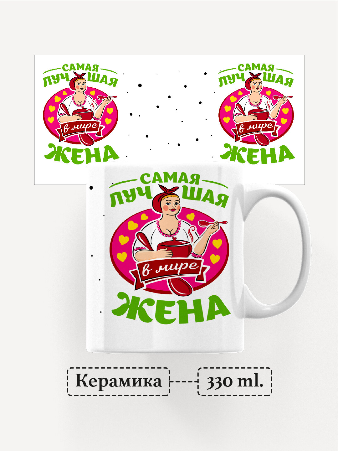 Кружка "Самая лучшая в мире жена"