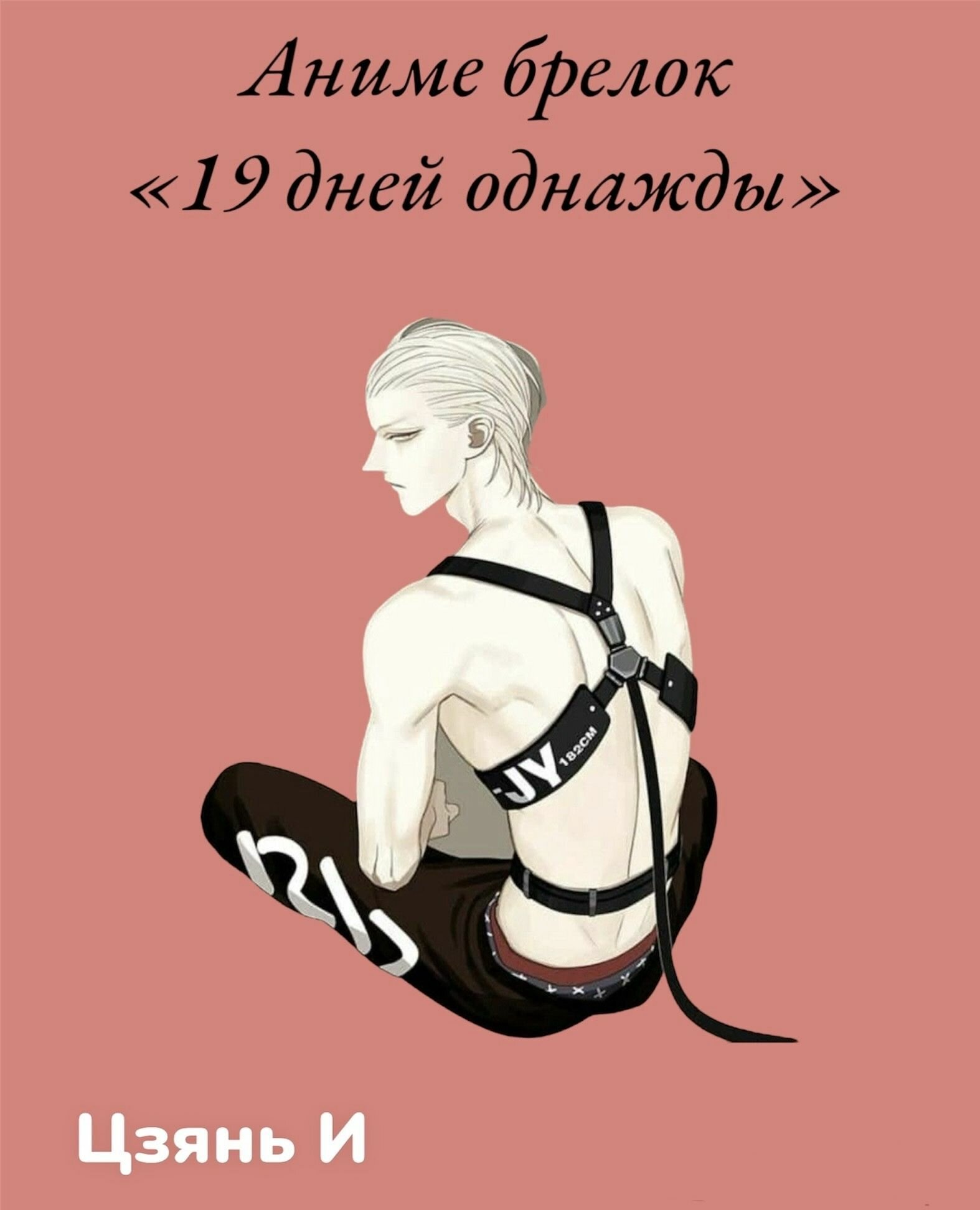 Купить Брелок за 465р. с доставкой