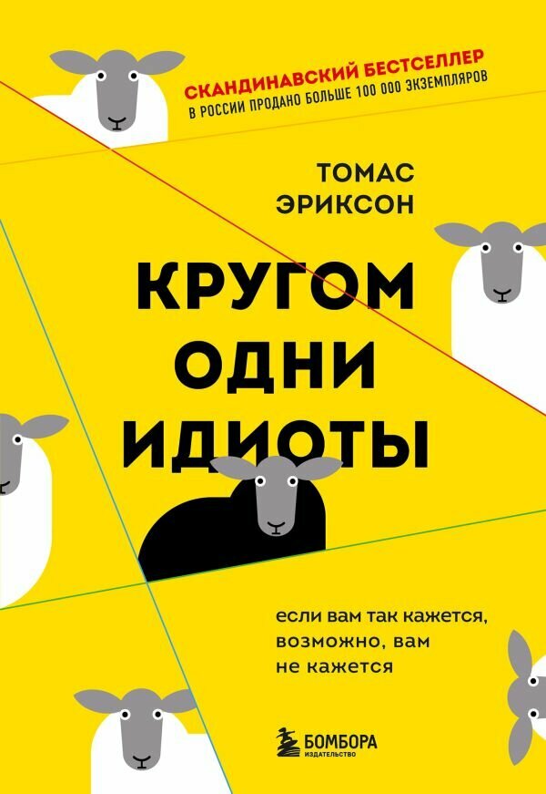 Книга ЭКСМО Кругом одни идиоты. Если вам так кажется, возможно, вам не кажется. Твердый переплет. Т. Эриксон, 2025