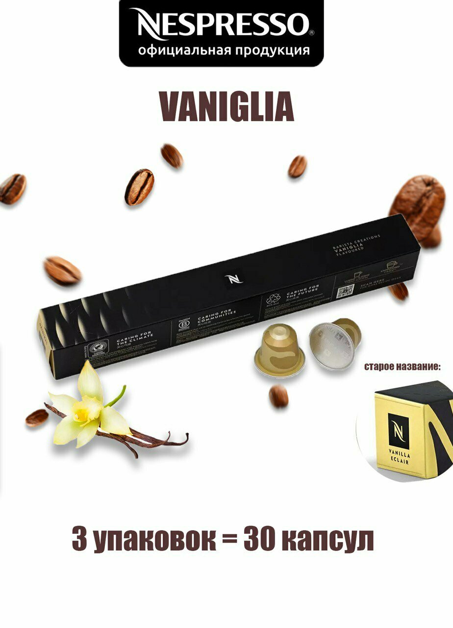 Кофе в капсулах для кофемашины Nespresso Original, Barista Creations, Vaniglia, 10 кап. в уп 3 упаковки