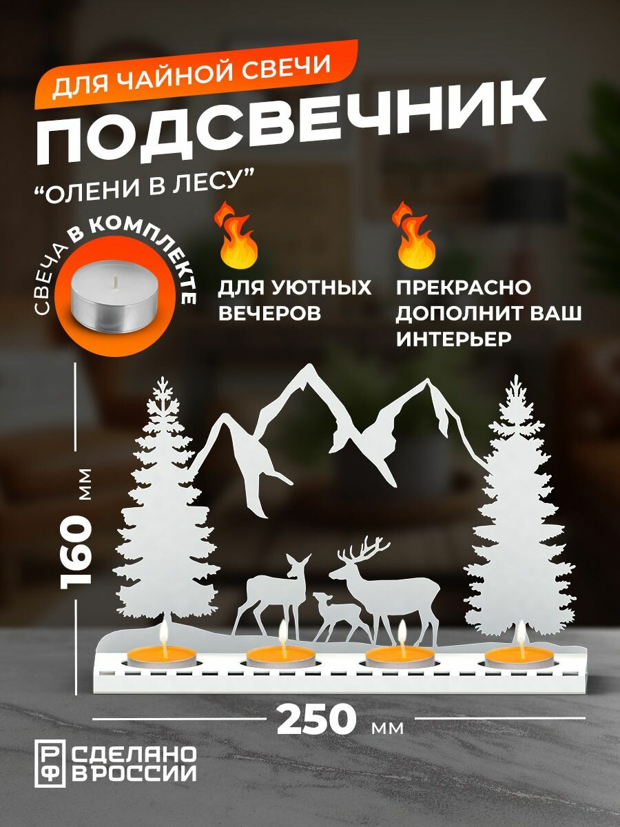 Подсвечник металлический "Олени в лесу", белый