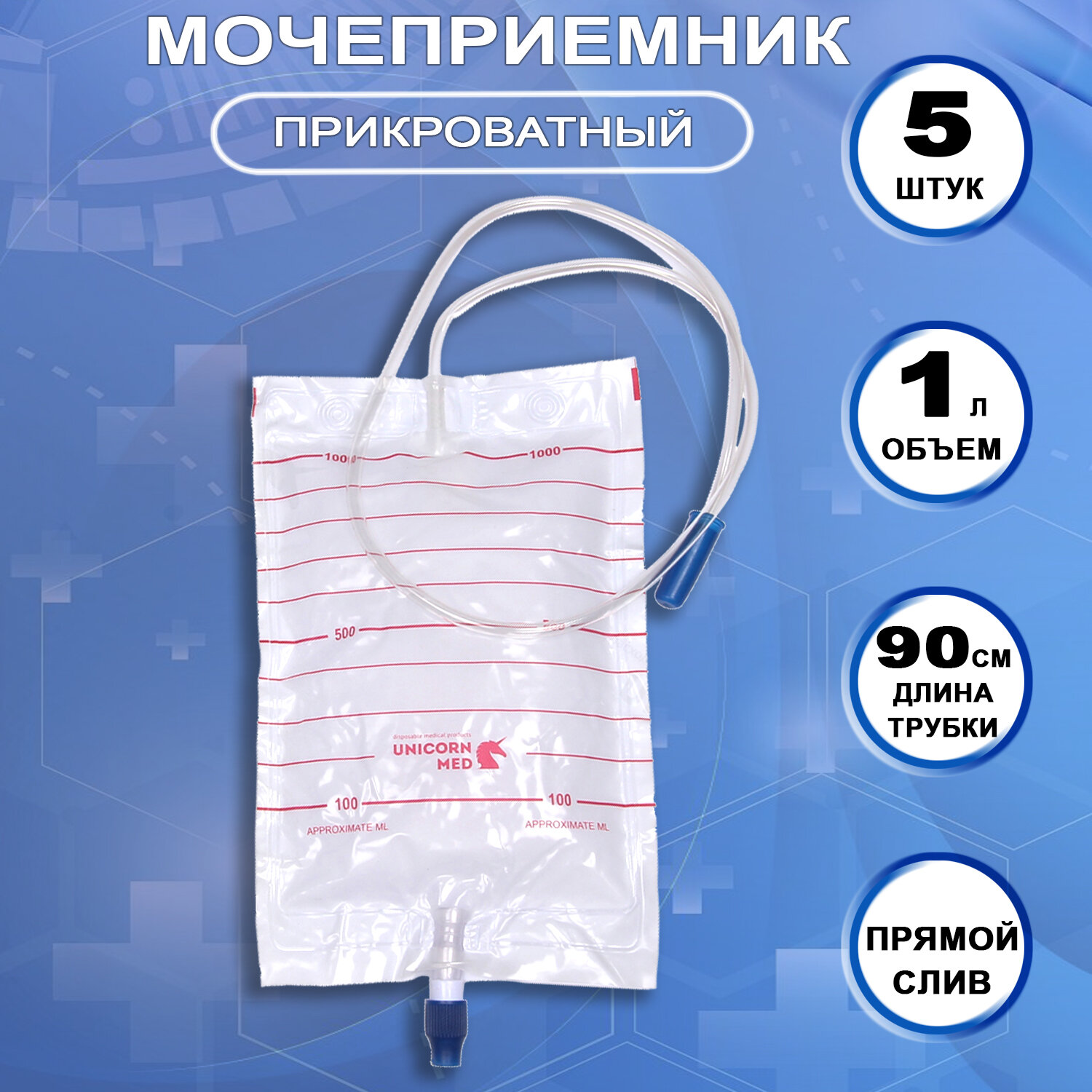 Мочеприемник прикроватный мужской женский UNICORNmed 1000мл с прямым сливом, 5 штук