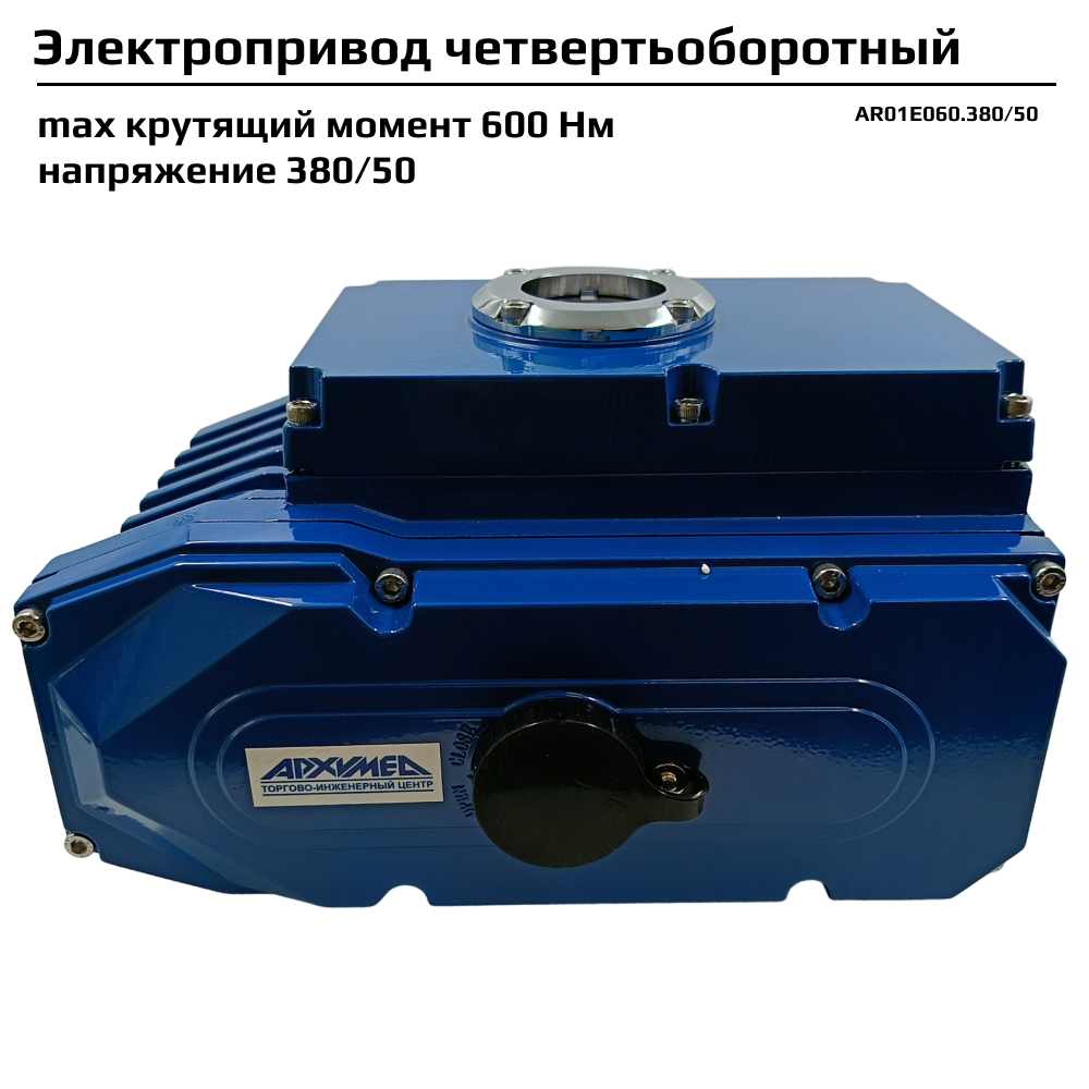 Электропривод архимед AR01E060.380/50 четвертьоборотный в металлическом корпусе, max крутящий момент 600 Нм