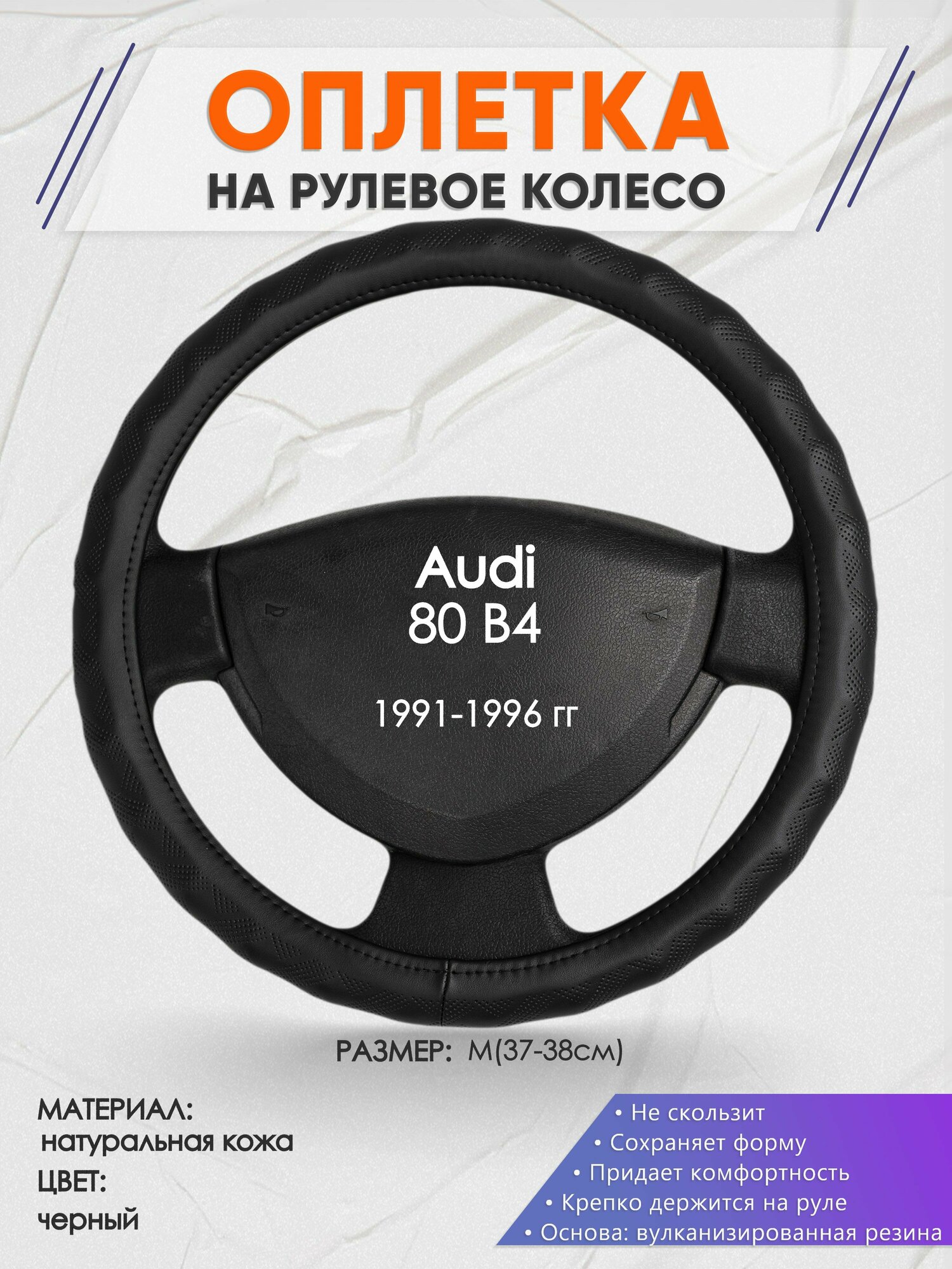 Оплетка на руль для Audi 80 B4(Ауди 80 б4) 1991-1996, M(37-38см), Натуральная кожа 26