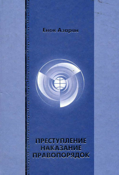 Преступление. Наказание. Правопорядок [Цифровая книга]