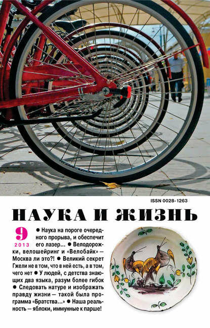 Наука и жизнь №09/2013 [Цифровая книга]