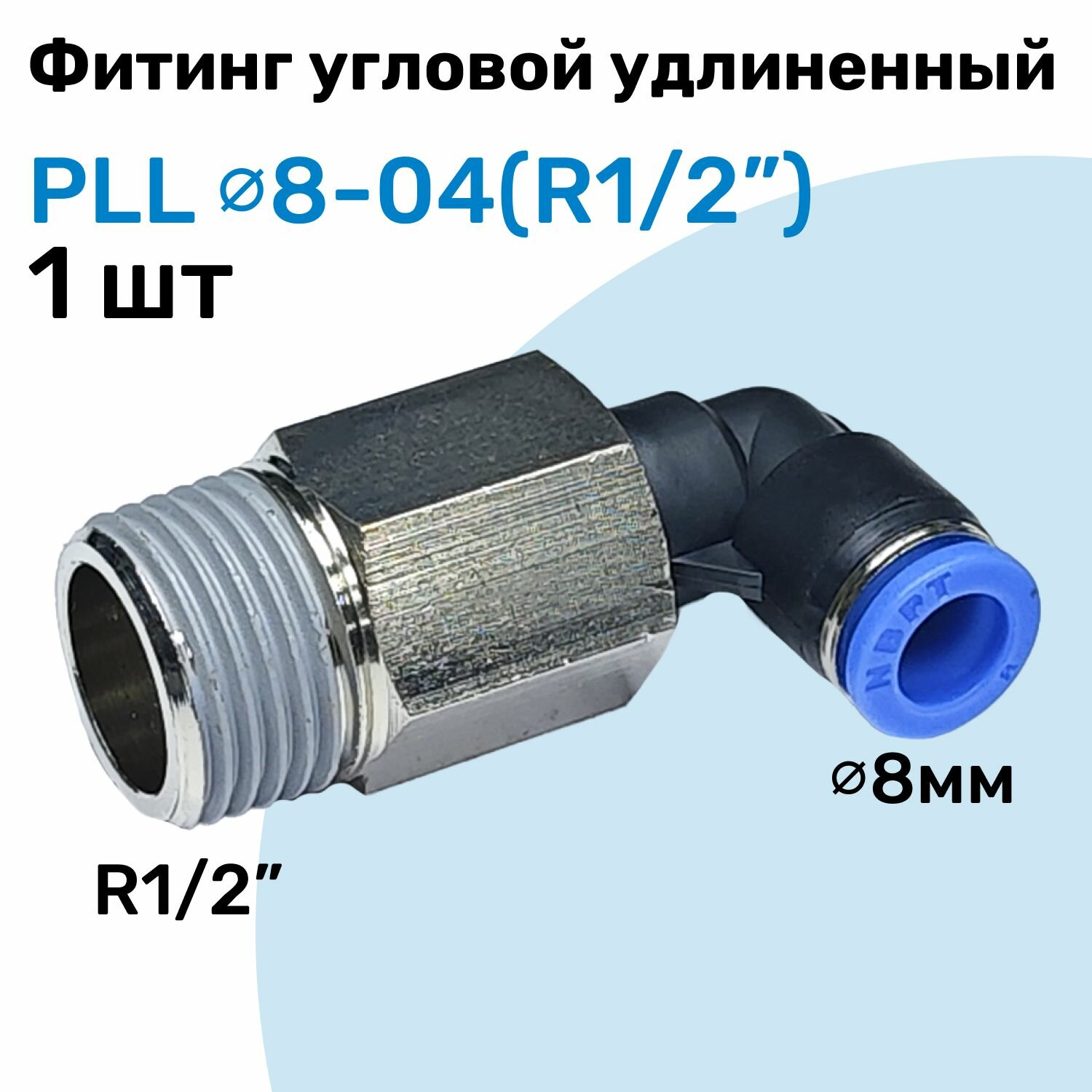 Фитинг пневматический угловой удлиненный PLL 8-04, 8мм - R1/2", Пневмофитинг NBPT