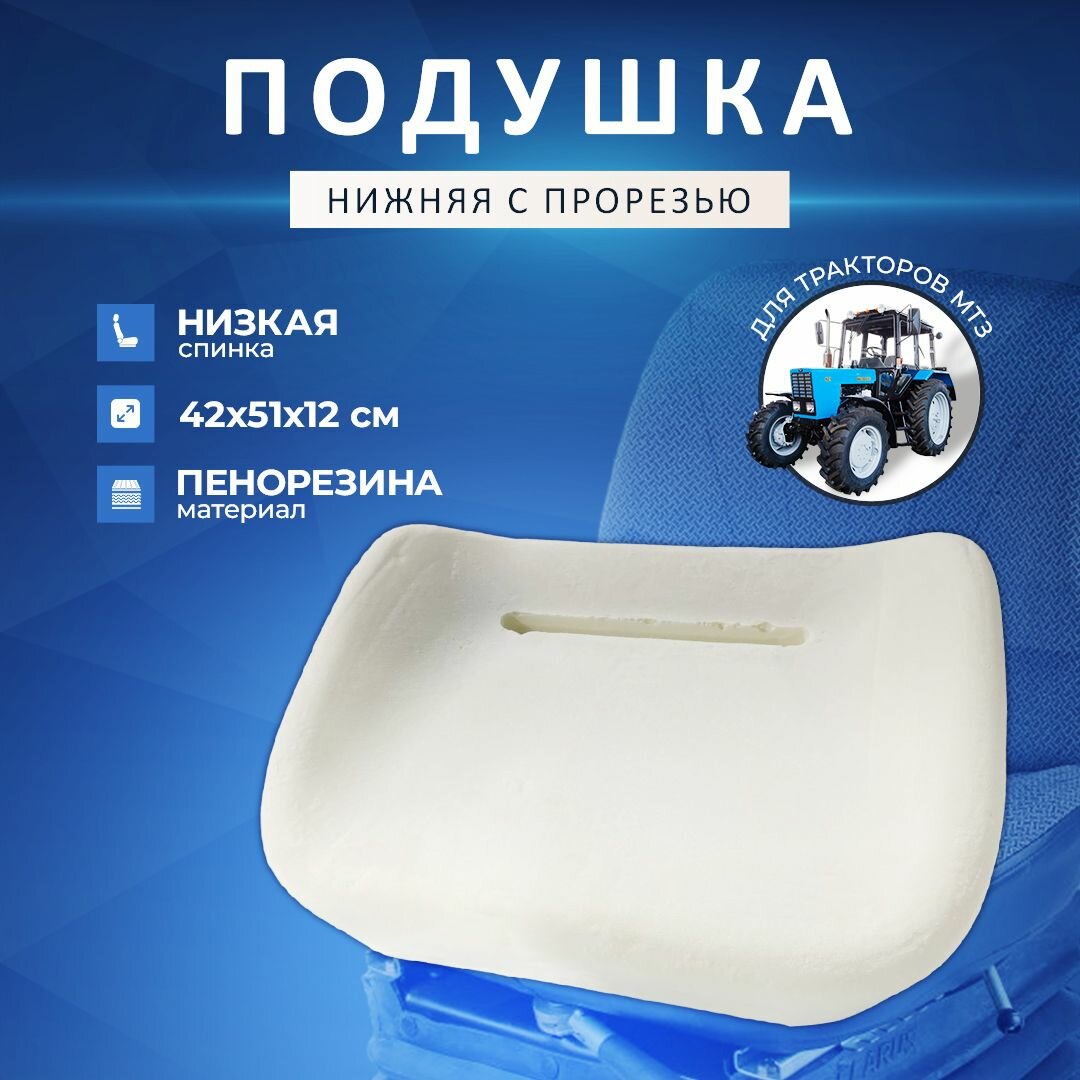 Подушка сиденья нижняя для трактора МТЗ Беларус с низкой спинкой
