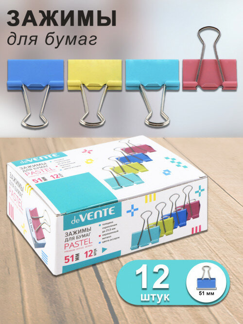 Зажимы для бумаг 51 мм, набор 12 шт