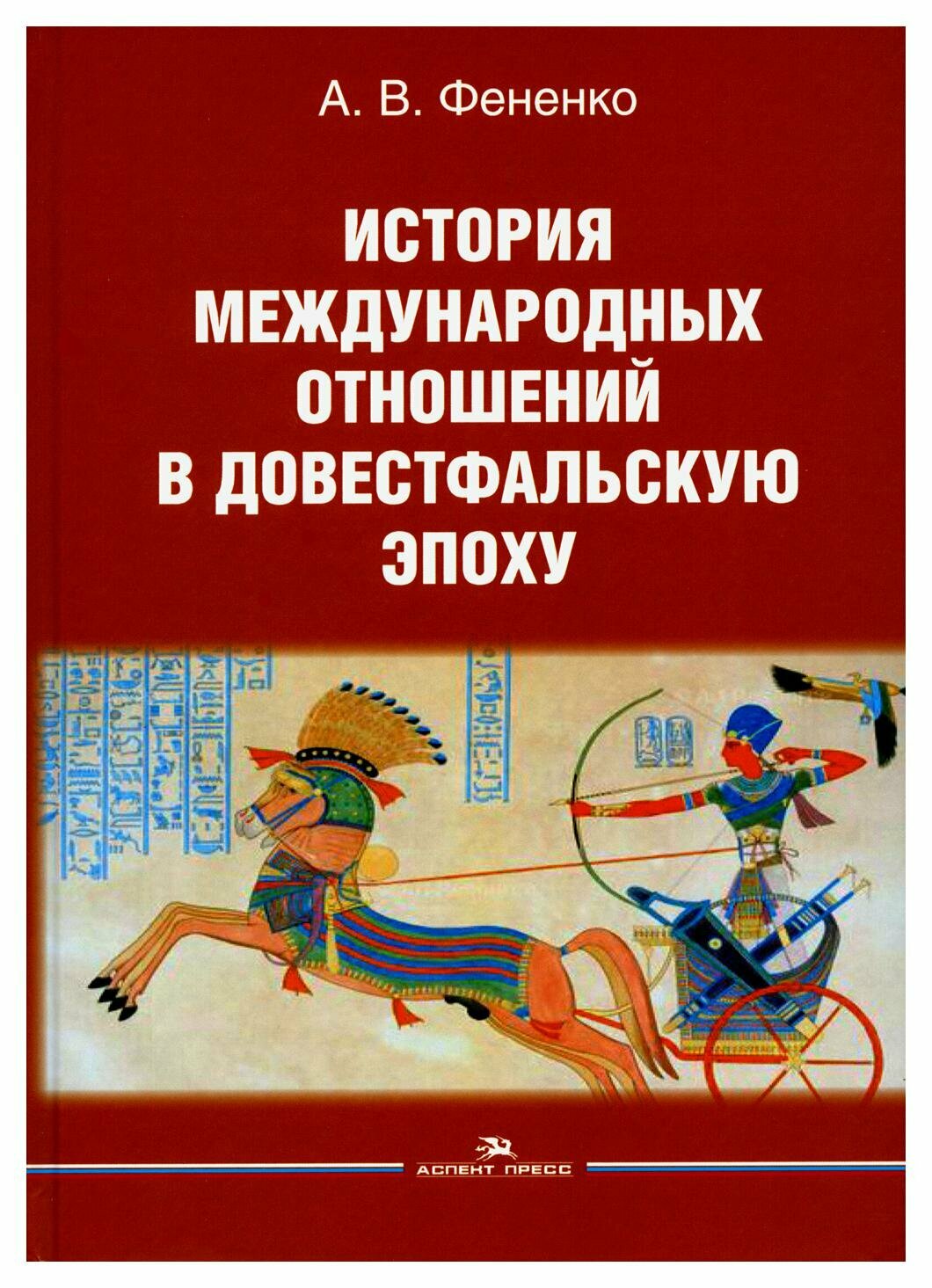 История международных отношений в довестфальскую эпоху: учебное пособие. 2-е изд, испр. и доп. Фененко А. В. Аспект-Пресс