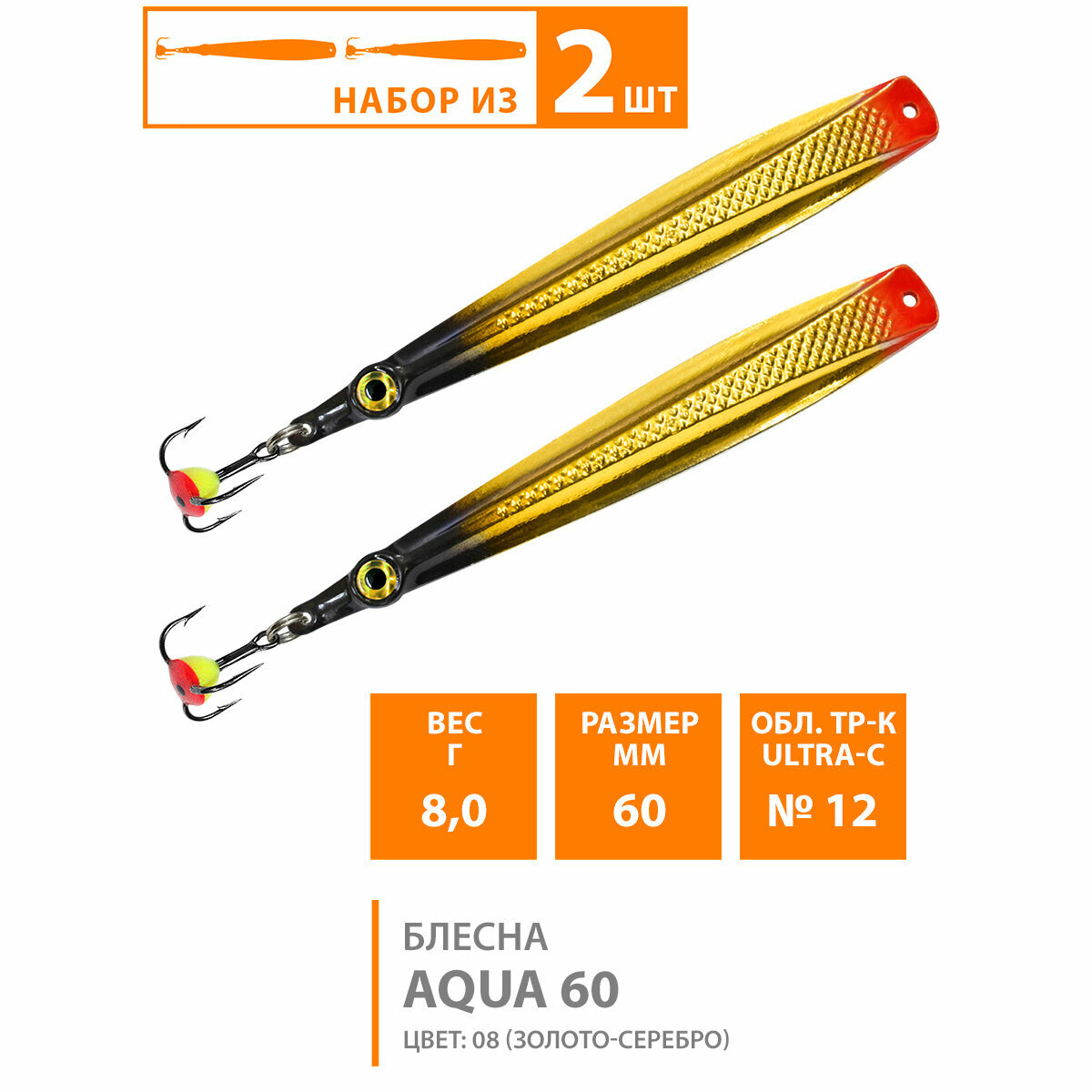 Блесна для рыбалки зимняя AQUA winter 60mm 8g на окуня судака щуку цвет 08 2шт