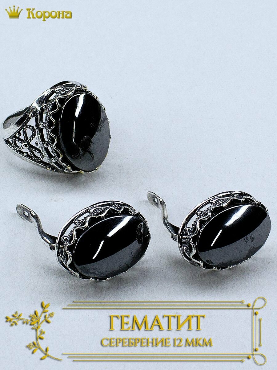 Комплект бижутерии: серьги, кольцо, гематит