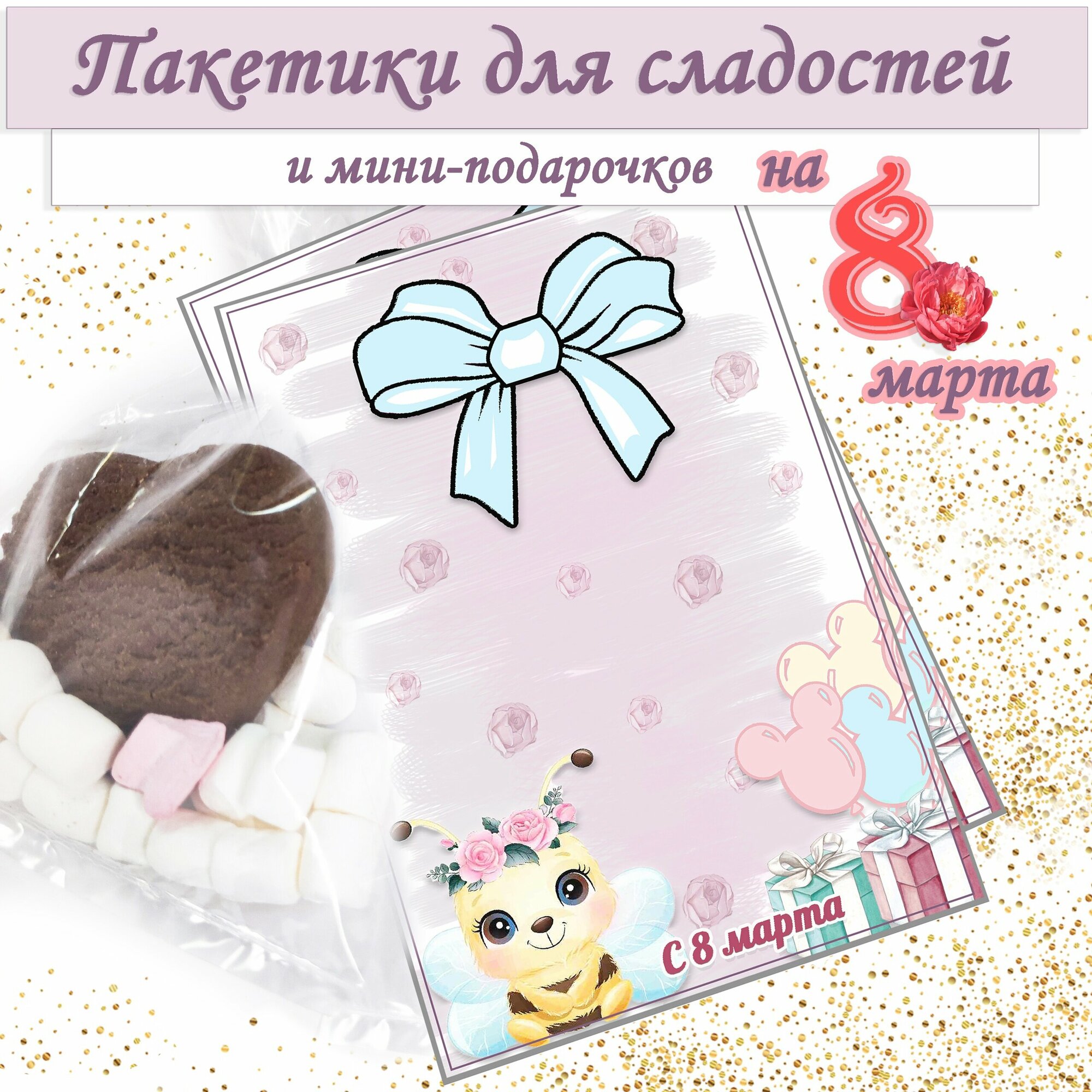 Пакетики для сладостей и мини-подарков на 8 марта