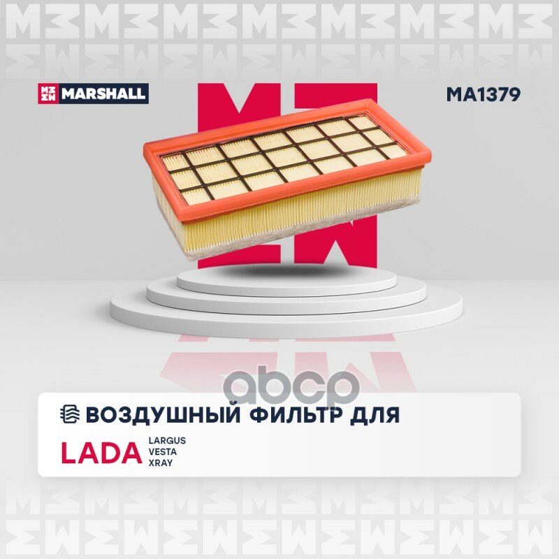 Фильтр воздушный Lada Largus 19-; Lada Vesta 19-; Lada Xray 19- (MA1379) MARSHALL арт. MA1379