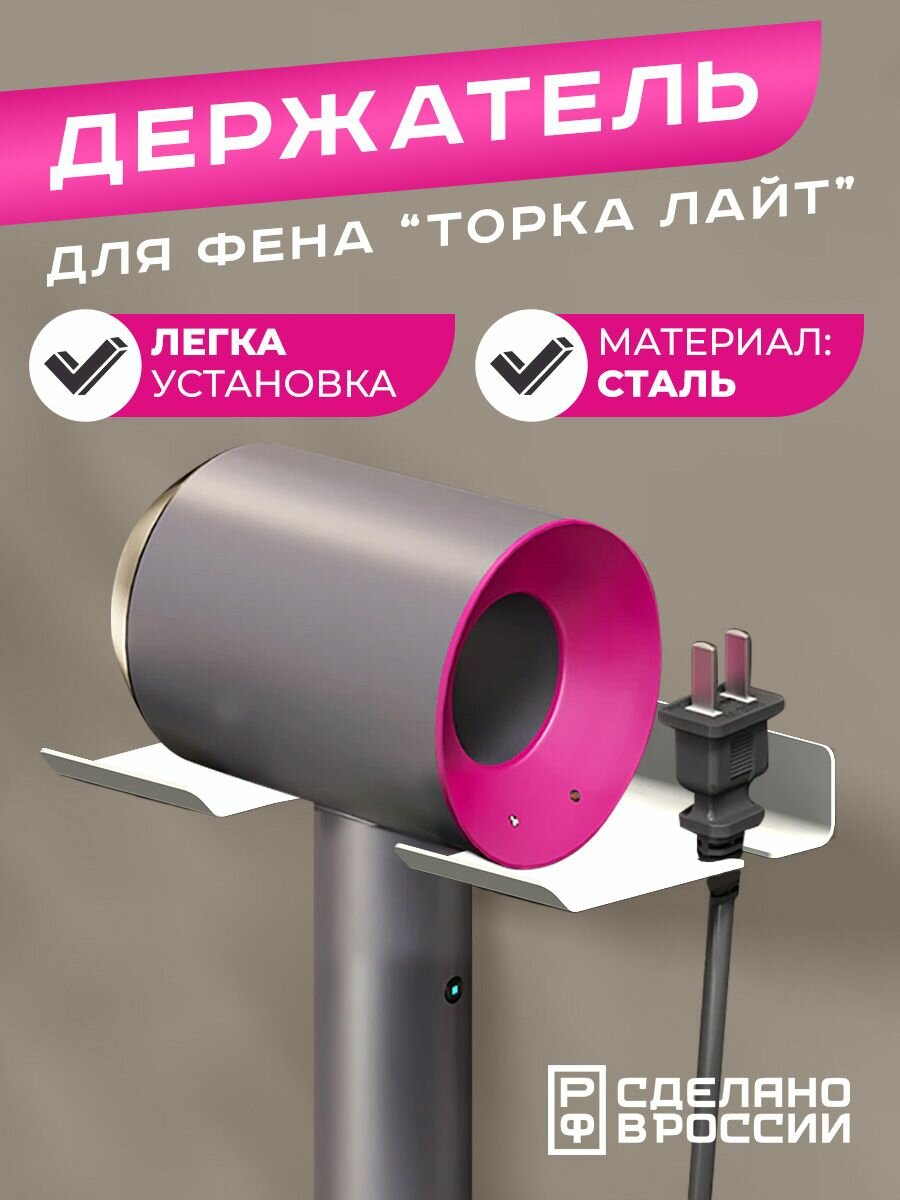 Держатель для фена "Торка Лайт", белый