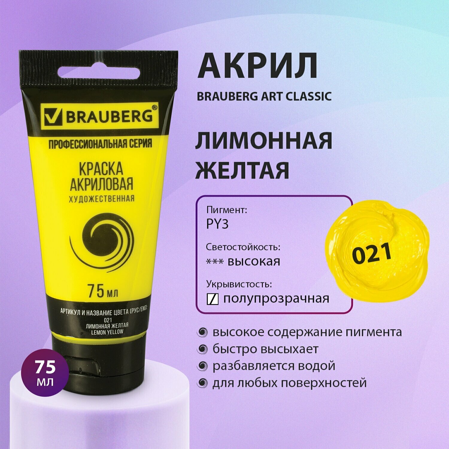 BRAUBERG Краска акриловая художественная Classic (профессиональная серия), 75 мл, лимонная желтая