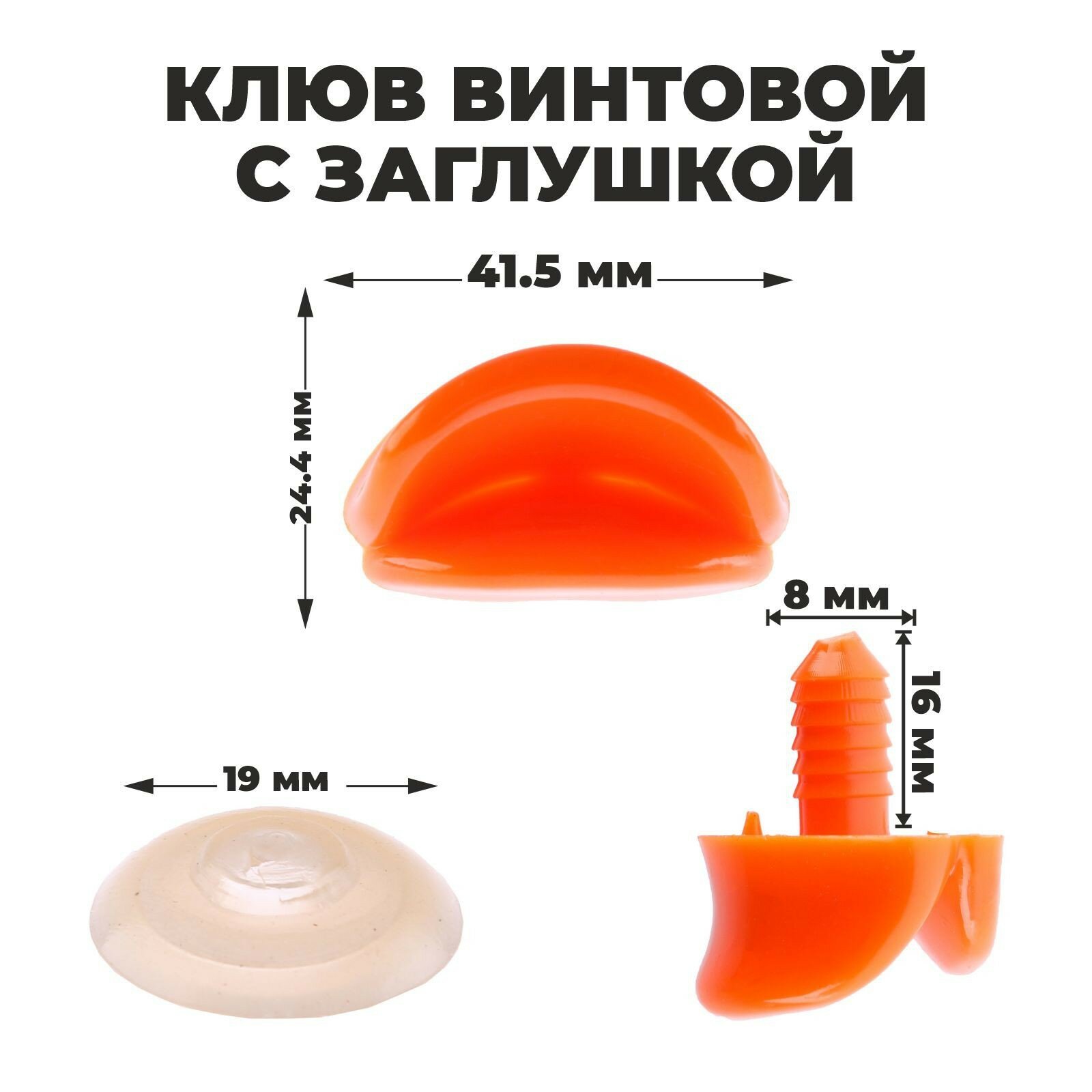 Клюв винтовой с заглушкой, набор 2 шт, размер 1 шт. — 4.2×2.3×1.2 см