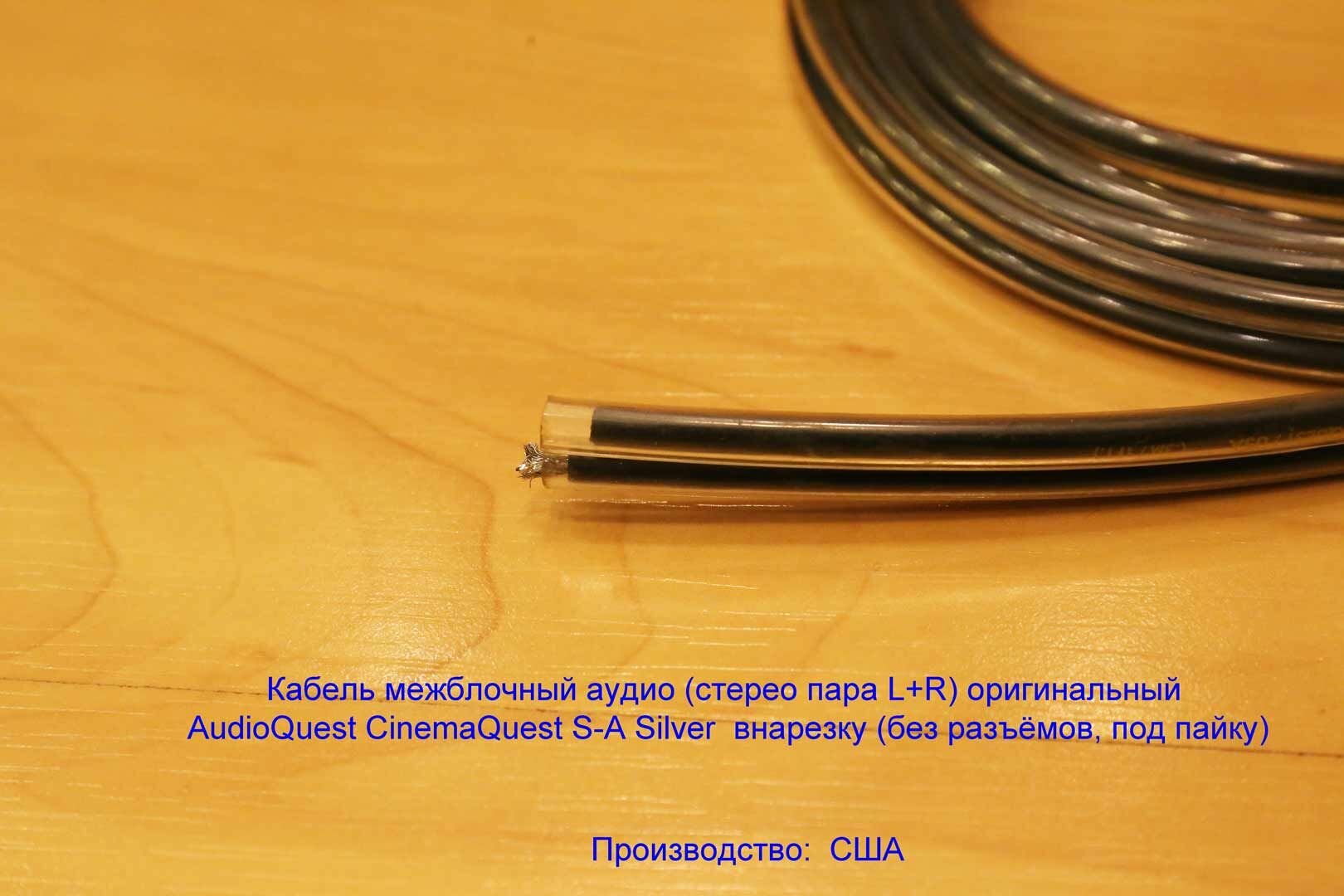 Кабель межблочный аудио (стерео пара L+R) AudioQuest CinemaQuest SA Silver внарезку