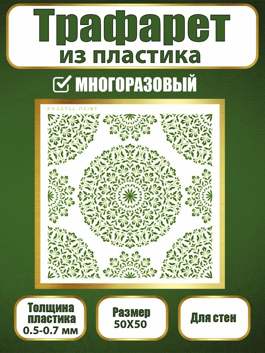 Трафарет для стен Fractal Paint из пластика многоразовый 027 (50х50 см)