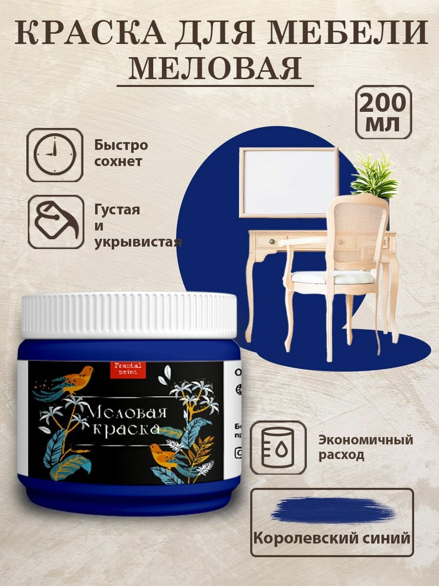 Меловая краска Fractal Paint для мебели "Королевский синий" (200 мл)