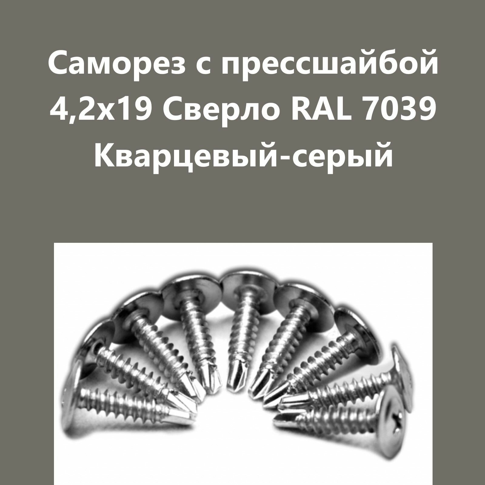 Саморез c прессшайбой 4,2х19 (Сверло) RAL7039