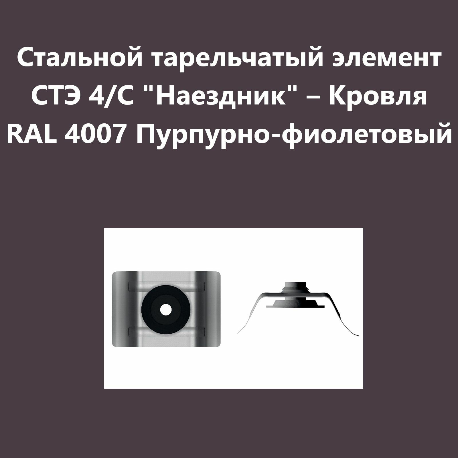 Стальной тарельчатый элемент СТЭ 4/С "Наездник" - Кровля RAL4007 Пурпурно-фиолетовый
