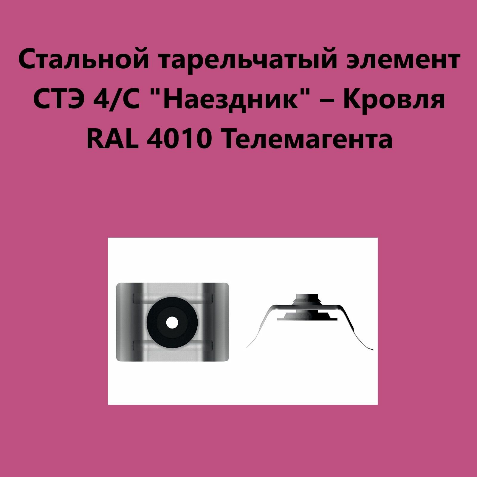 Стальной тарельчатый элемент СТЭ 4/С "Наездник" - Кровля RAL4010 Телемагента