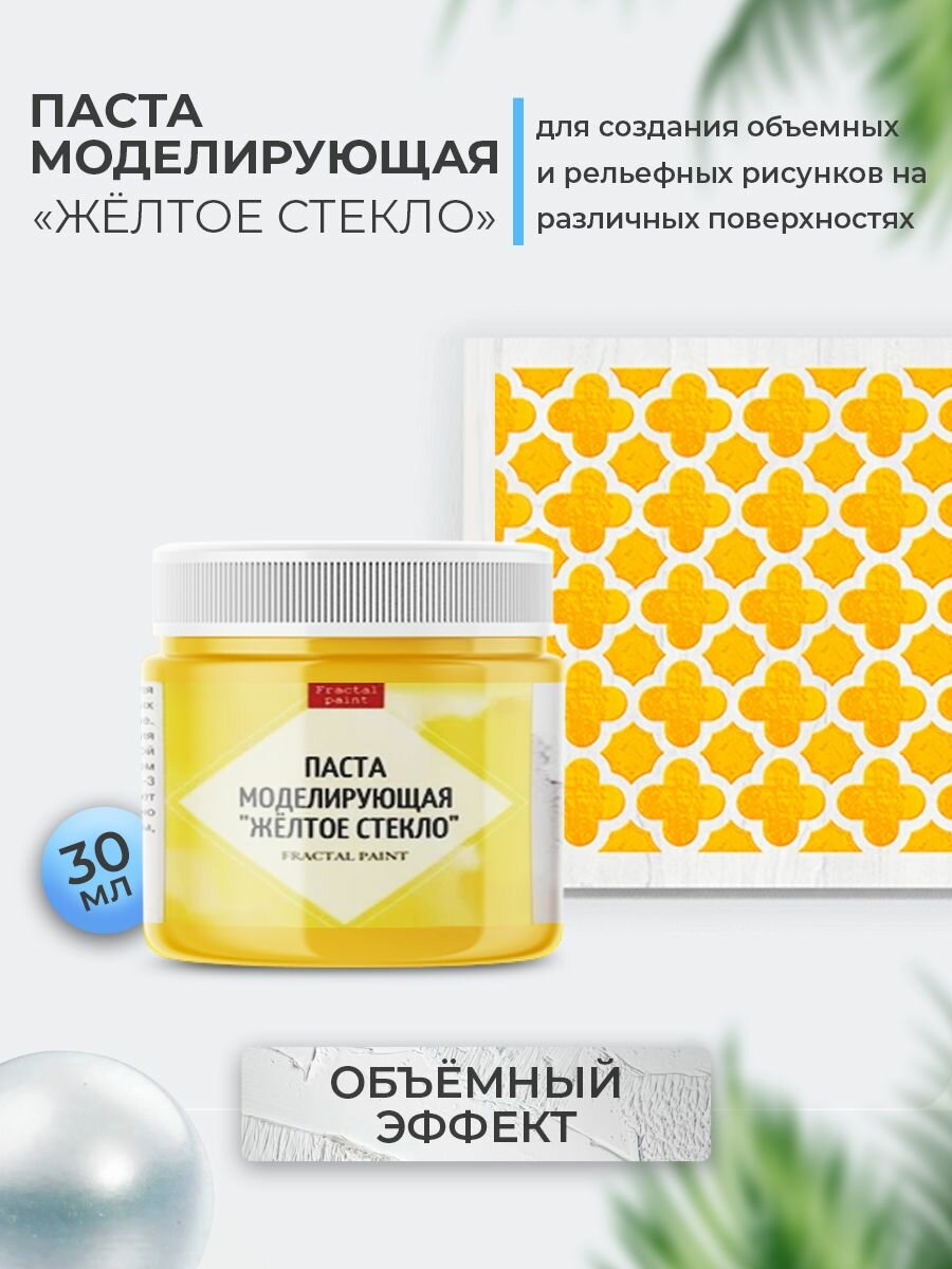 Текстурная паста акриловая Fractal Paint "Жёлтое стекло" (30 мл)