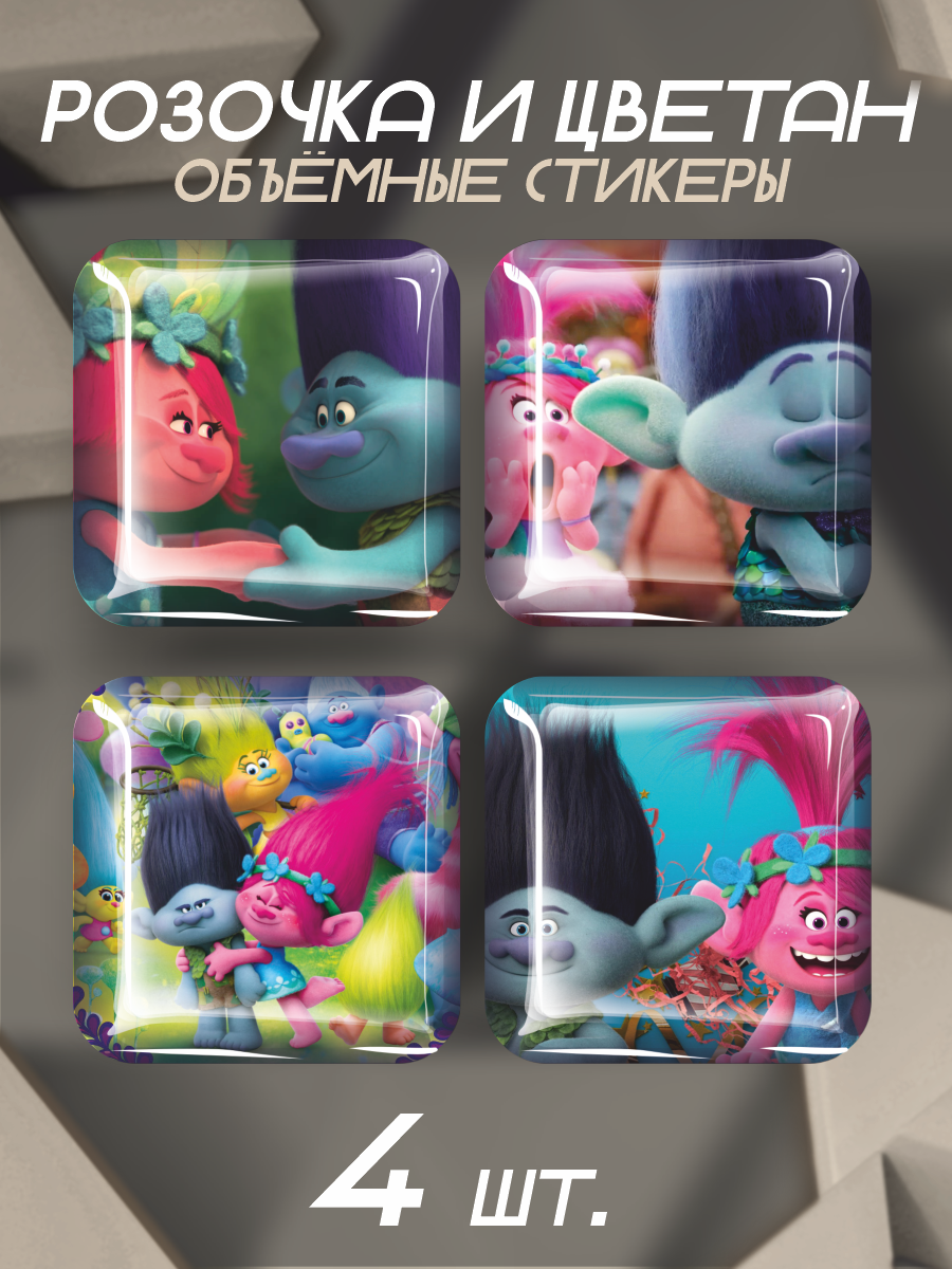 3D стикеры на телефон наклейки Розочка и Цветан Тролли 3