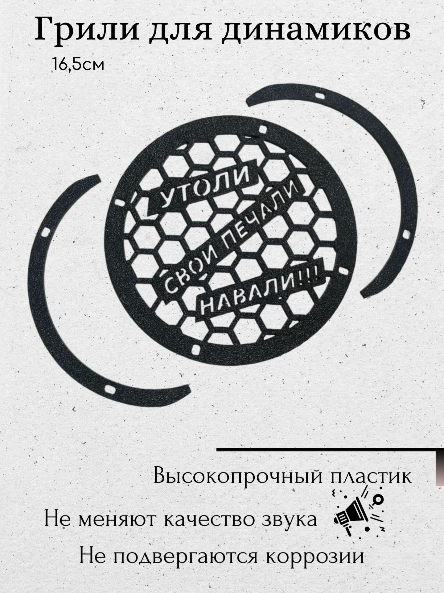 Защитные сетки (гриль) для динамиков 16,5 см, высокопрочный пластик 3,5мм, полукольца в комплекте 4шт, "Навали"