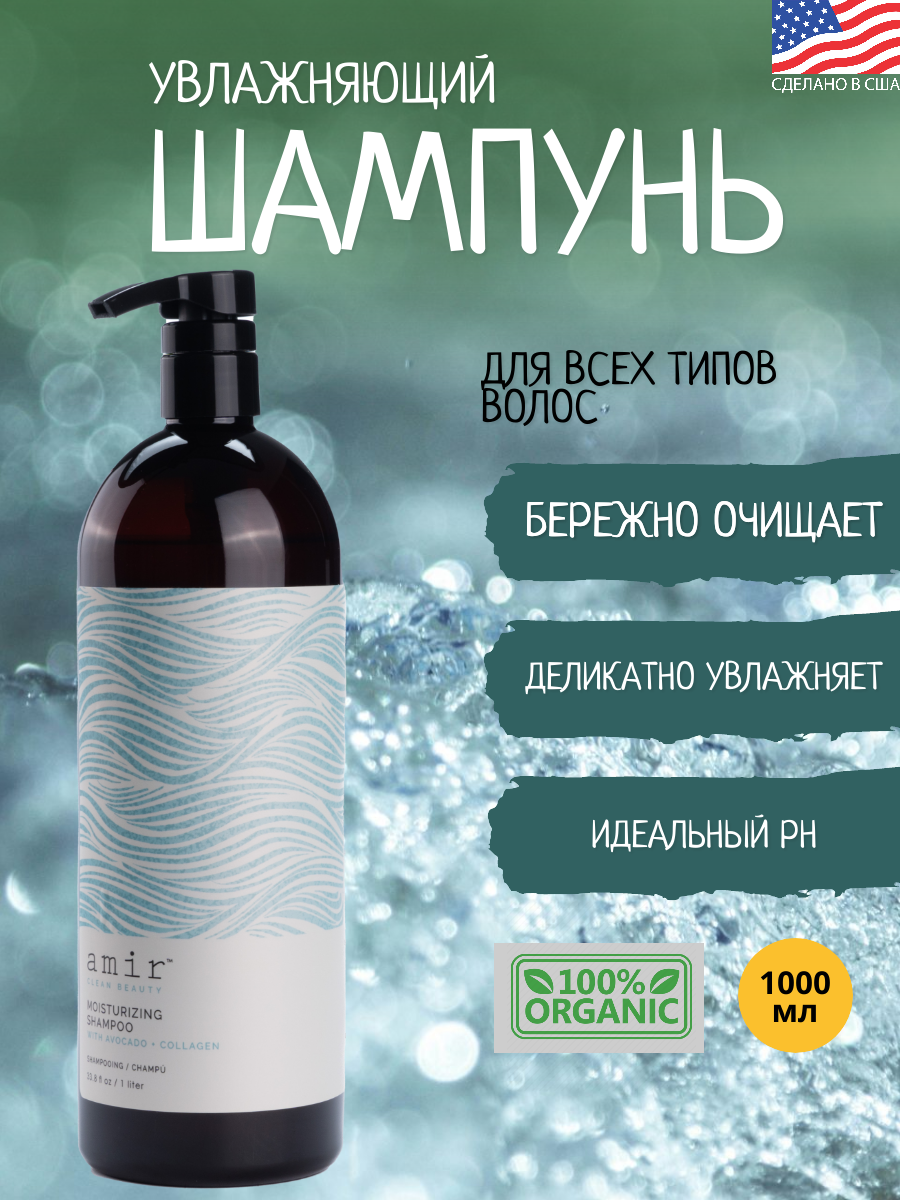Amir Clean Beauty, Увлажняющий шампунь Moisturizing Shampoo, 1000 мл