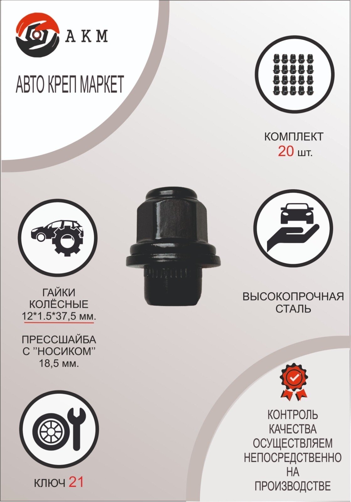 Гайка колесная М12х1,5 черный хром, высота 37,5мм, Прессшайба , носик 18,5мм, закрытая , под ключ 21, 20шт.