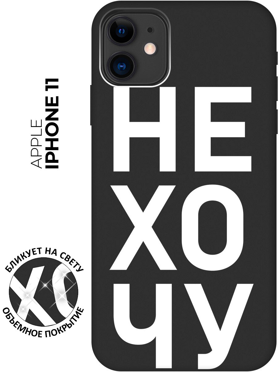 Силиконовый чехол на Apple iPhone 11 / Эпл Айфон 11 с рисунком "Не хочу!" Soft Touch черный
