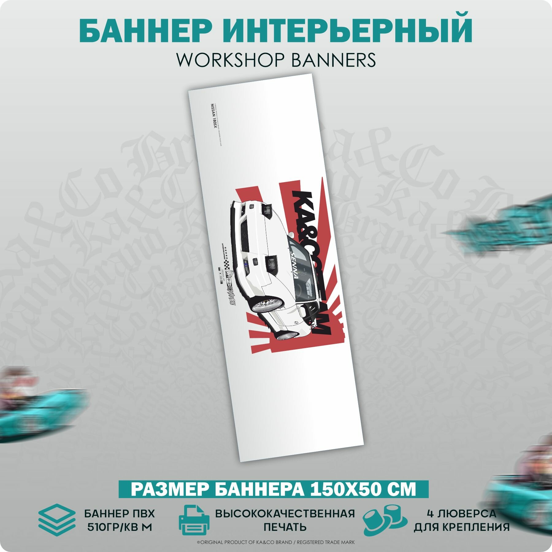 Постер большой баннер на стену 180SX