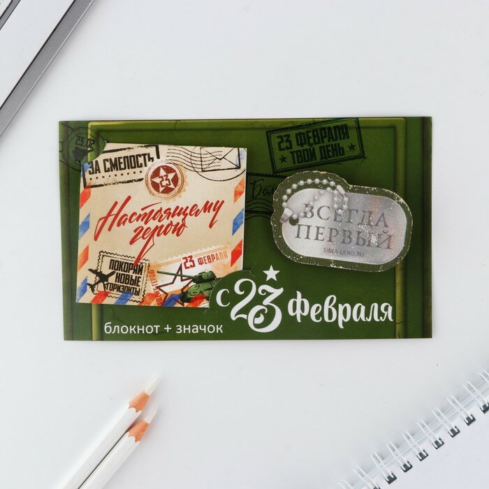 Подарочный набор, блокнот и значок «С 23 февраля»