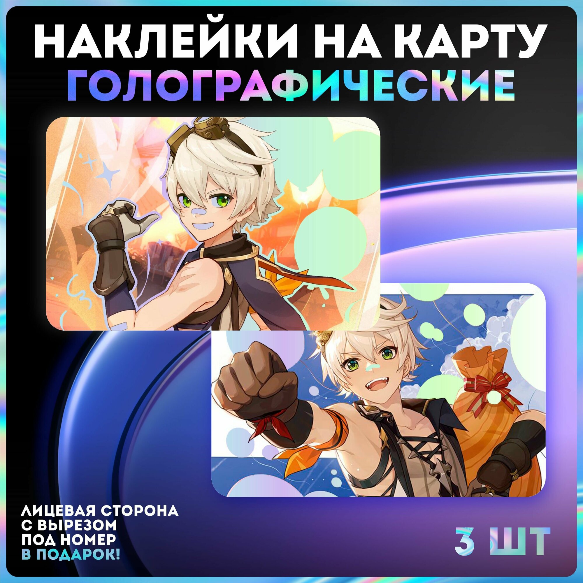 Наклейки на карту банковскую геншин импакт беннет Genshin Impact