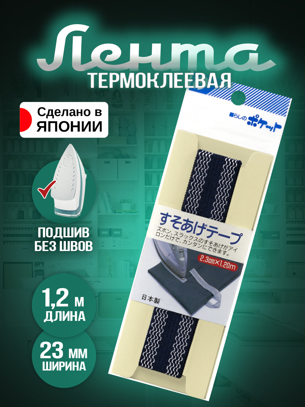 Тесьма для подшивки брюк 1,2 м, темно-синяя