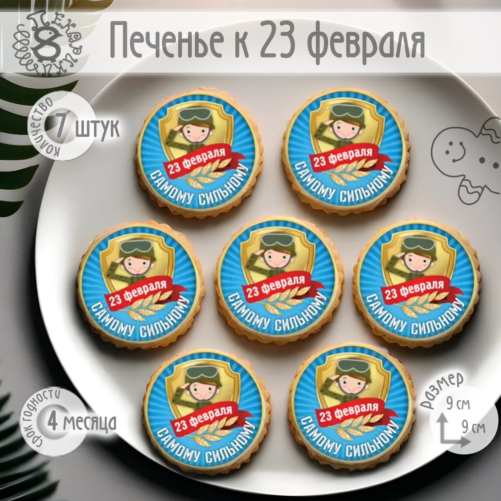 23 Февраля круглое №6- 7 шт