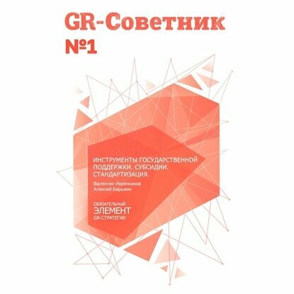 GR-Советник №1. Инструменты государственной поддержки. Субсидии. Стандартизация [Аудиокнига]